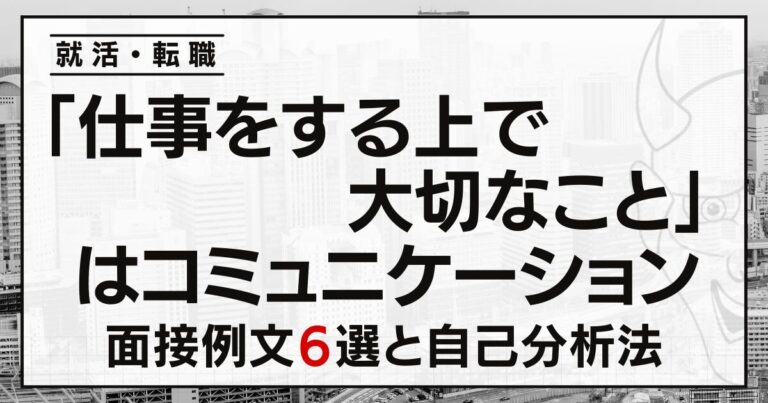 「仕事をする上で大切なこと」はコミュニケーションと答える面接例文6選